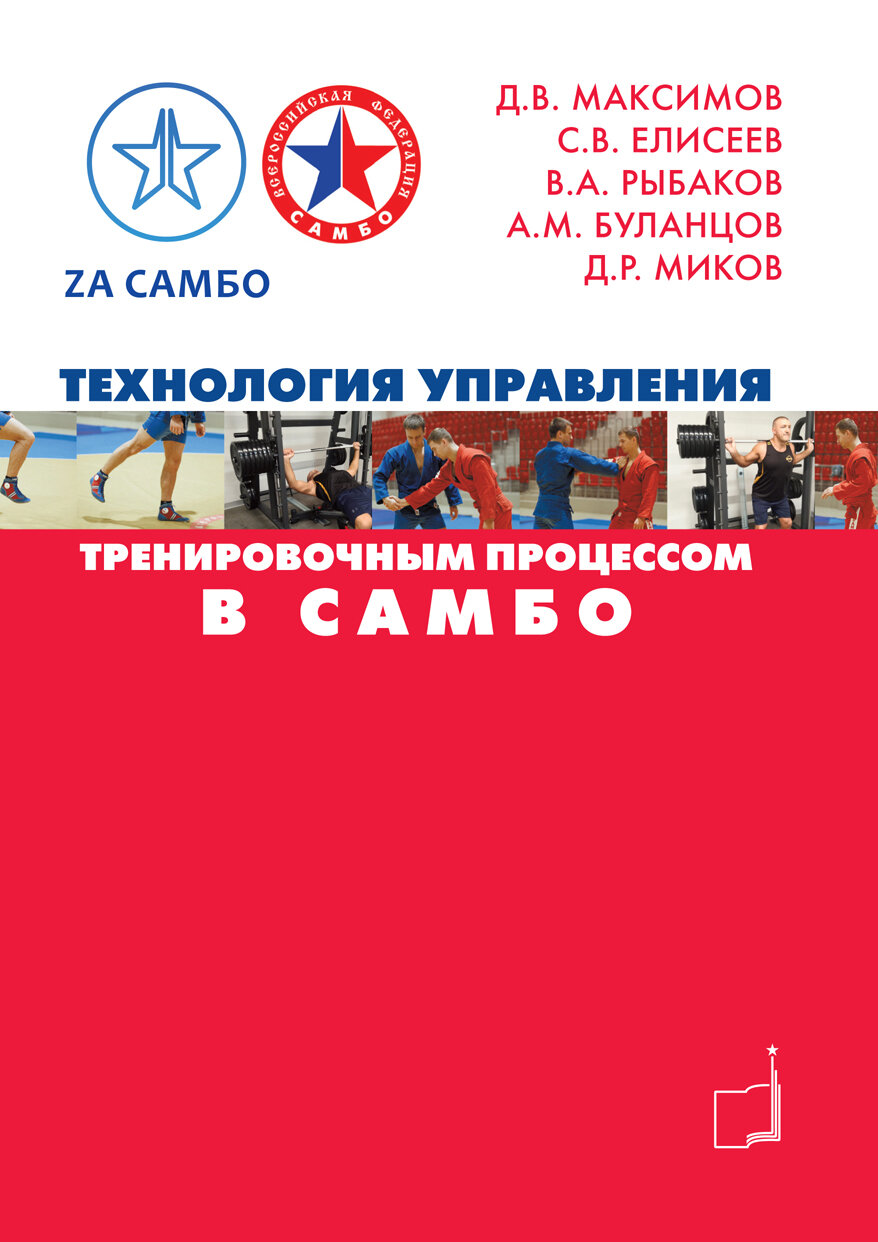 Книга"Технология управления тренировочным процессом в самбо" Издательство "ТВТ Дивизион"