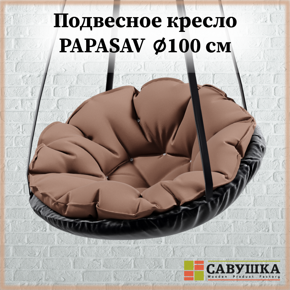 Подвесное кресло подвесные качели с подушкой "PapaSAV" Шоколад подвесные качели детские гамак качели гнездо для дачи для сада