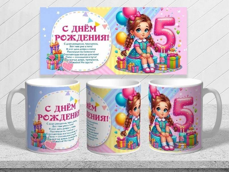 Кружка с днем рождения 5 лет