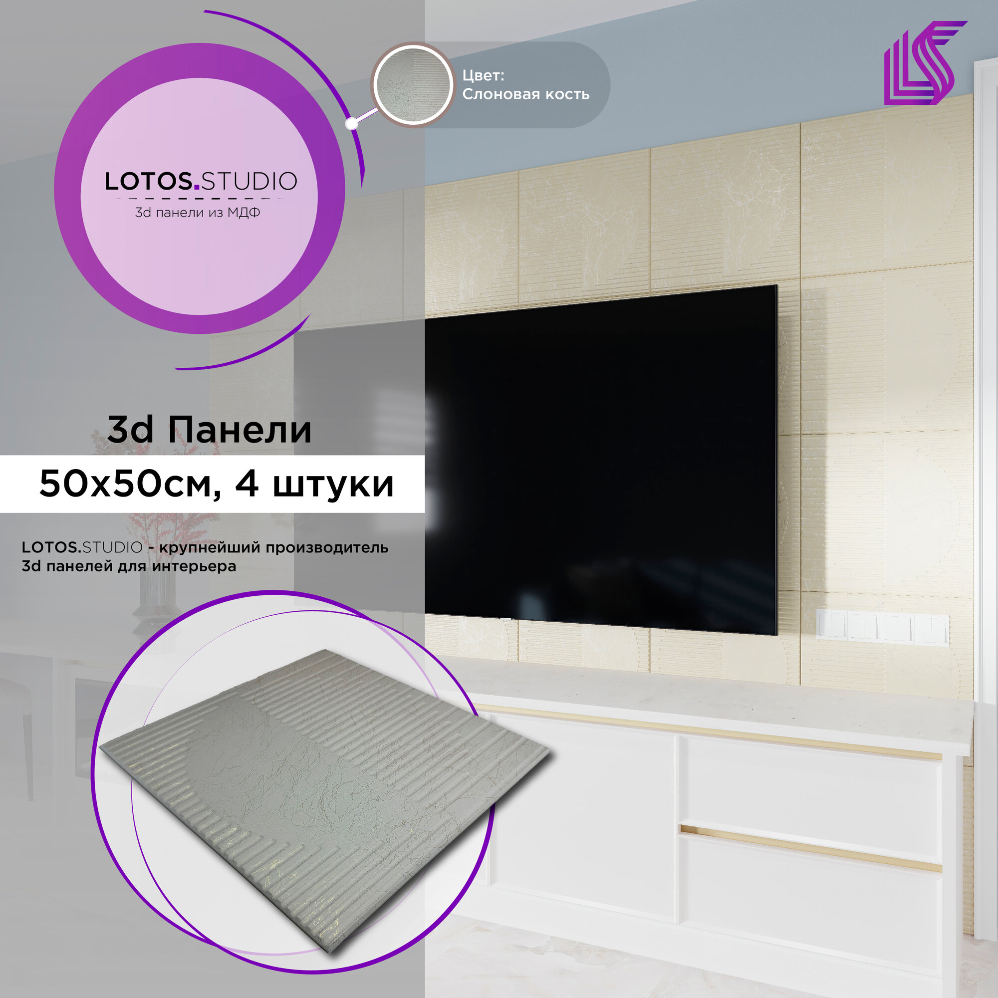 Декоративные 3d панели МДФ для внутренней отделки дома Lotos Studio (Слоновая кость)