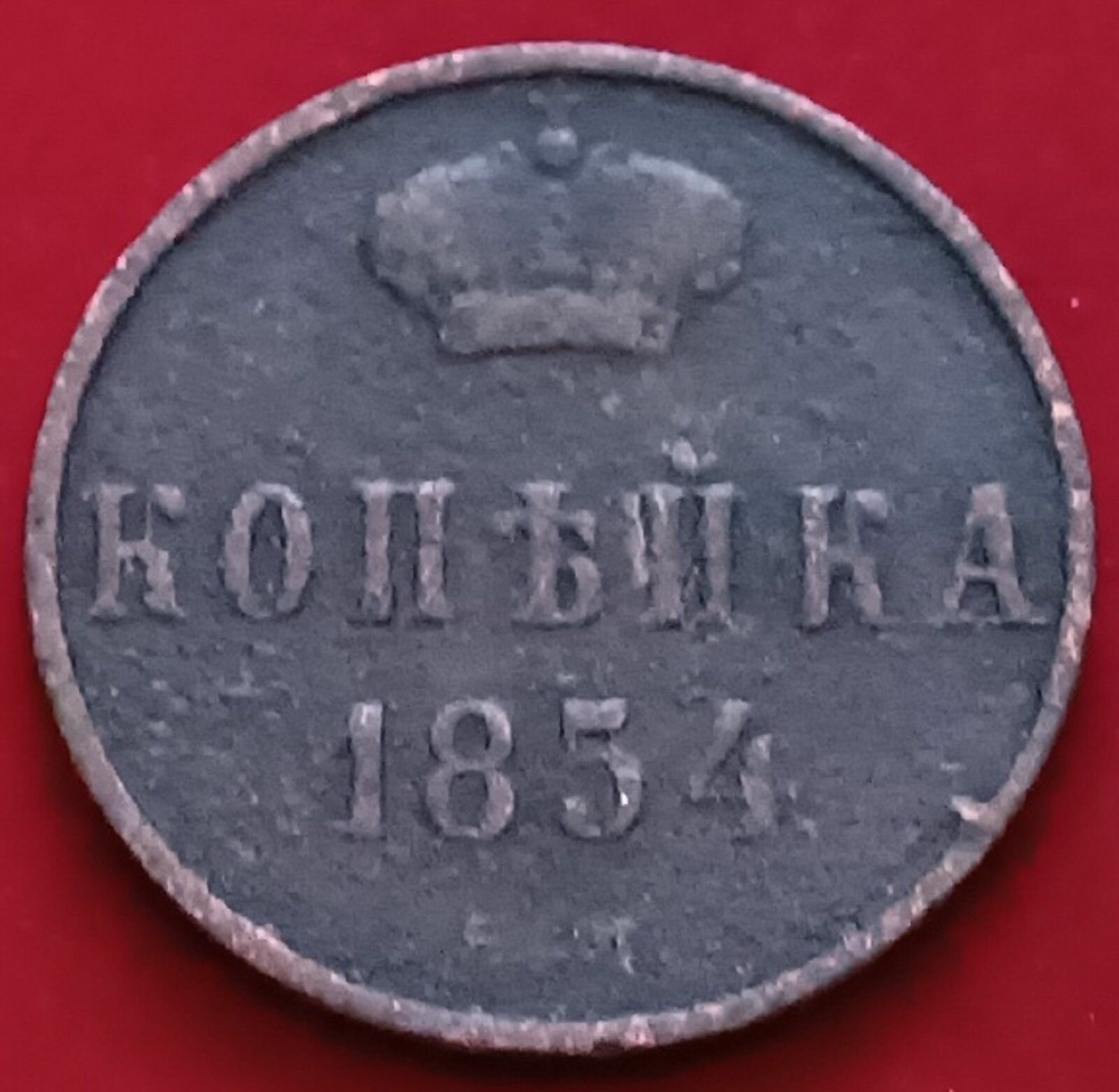 Копейка 1854 года Николай I М