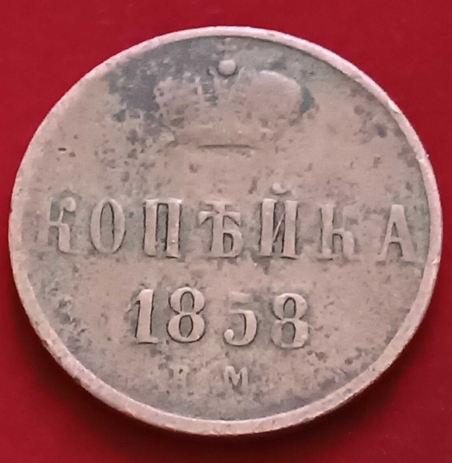 Копейка 1858 г Александр 2 ЕМА