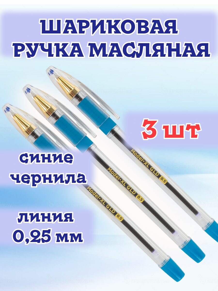 Масляная ручка синяя набор 3 шт