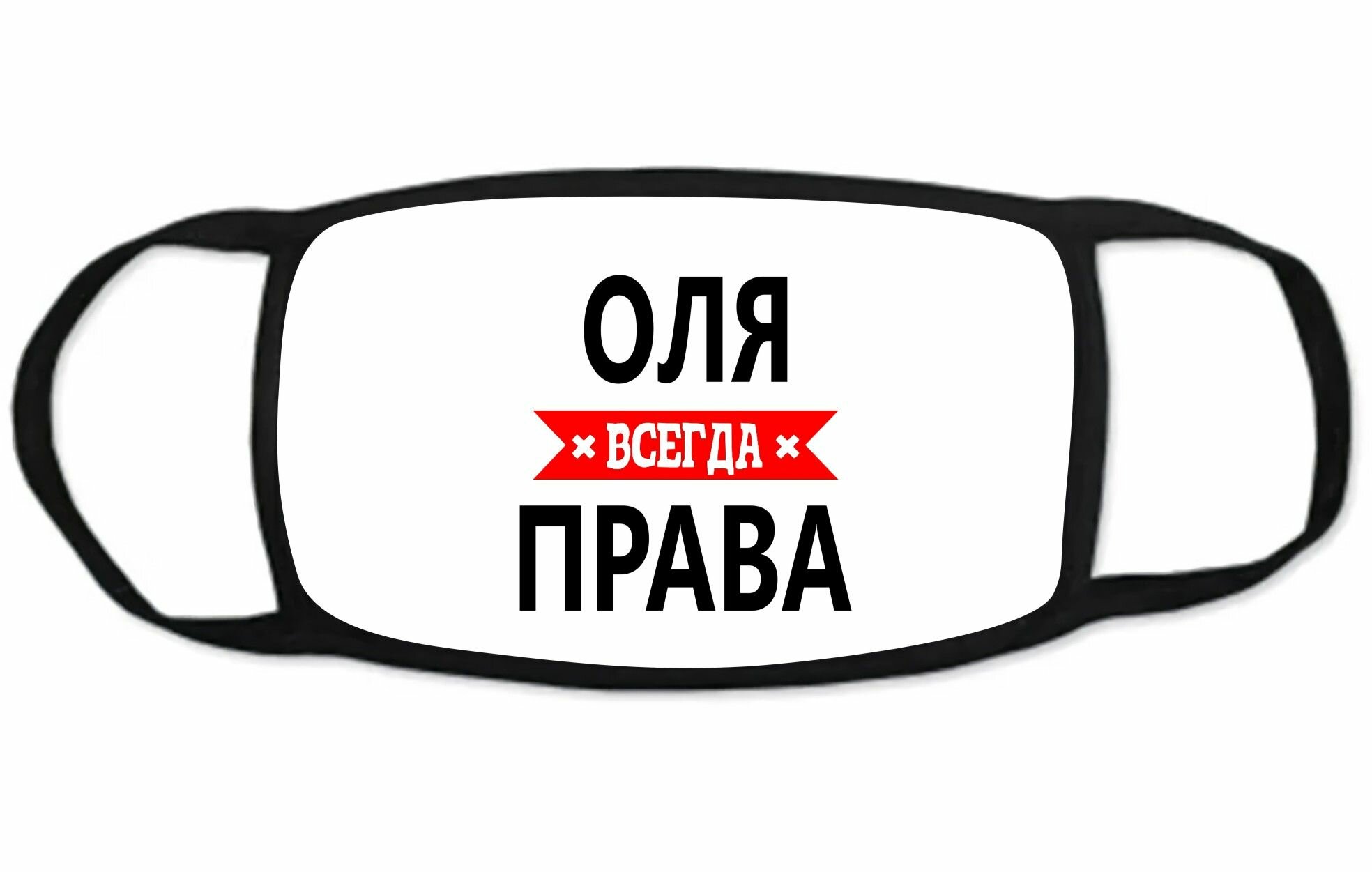 Стильная многоразовая маска MIGOM размер 12,5*20 Всегда права - 011023-16