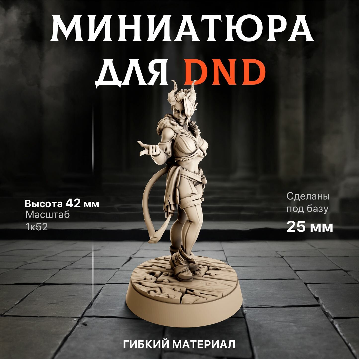 Миниатюра для ДнД "Тифлинг ассасин" для ДнД Pathfinder демон гуманоид вор плут разбойник воин бард