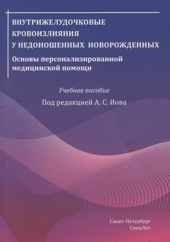 Внутрижелудочковые кровоизлияния у недоношенных новорожденных. Основы персонализированной медицинской помощи. Учебное пособие