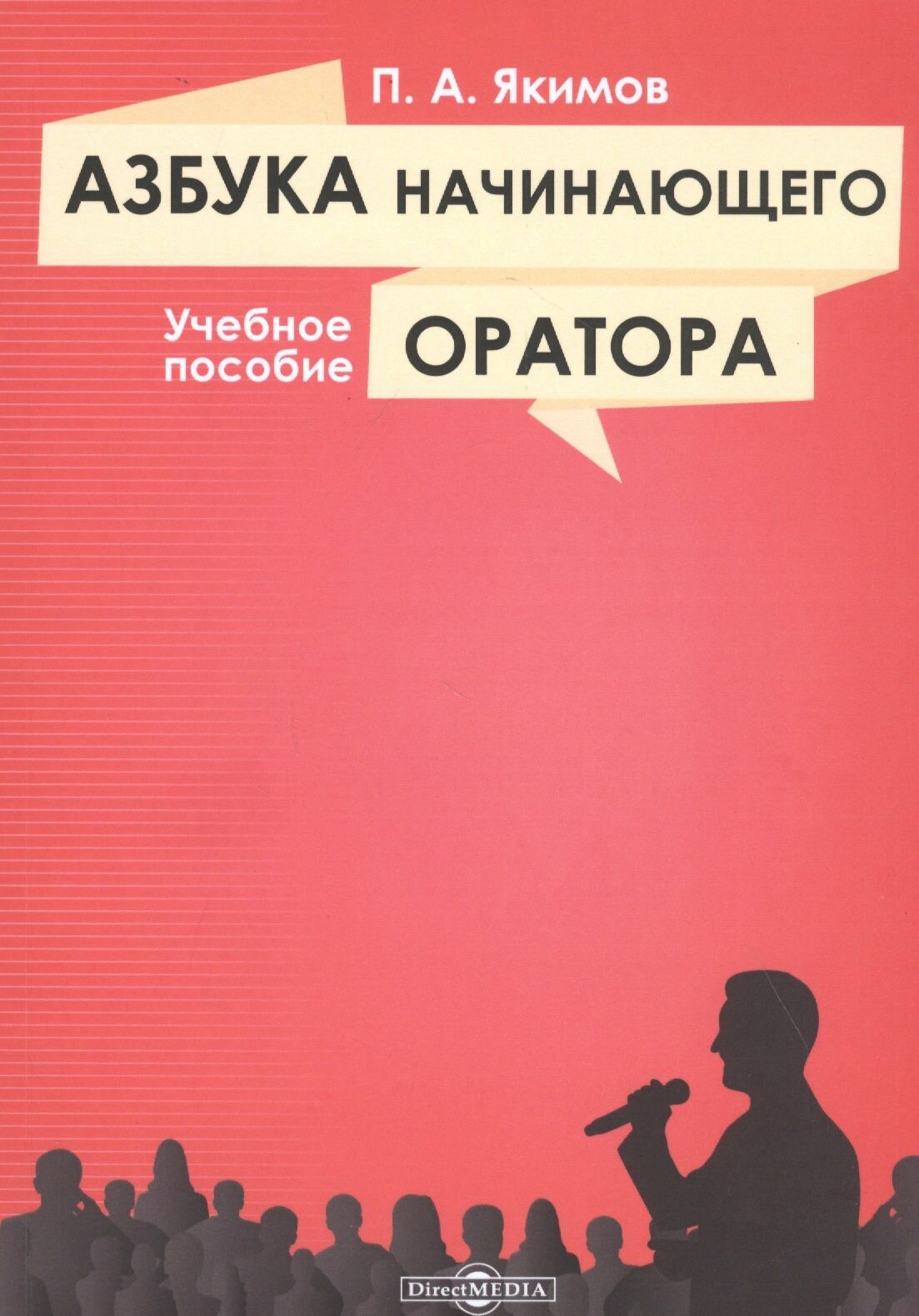 Азбука начинающего оратора: учебное пособие