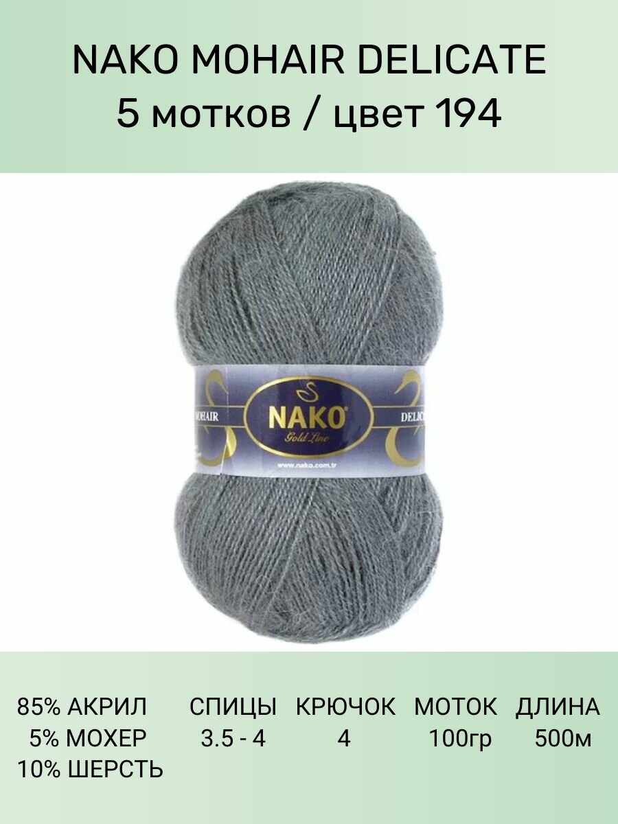 Пряжа для вязания Nako Mohair Delicate Нако Мохер Деликат: 194 (маренго), 5 шт 500 м 100 г, 5% мохер, 10% шерсть, 85% акрил премиум-класса