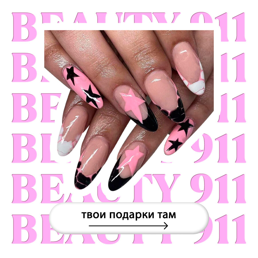 Накладные ногти BEAUTY 911