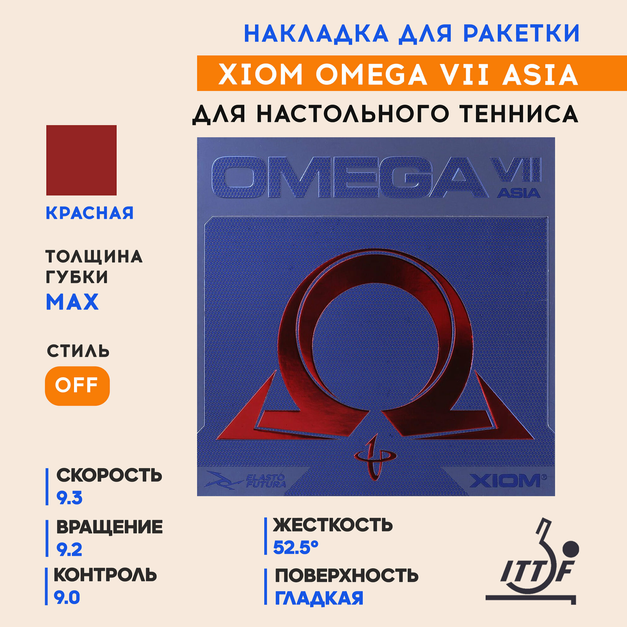 Накладка для ракетки настольного тенниса Omega VII Asia (цвет красный, толщина max)