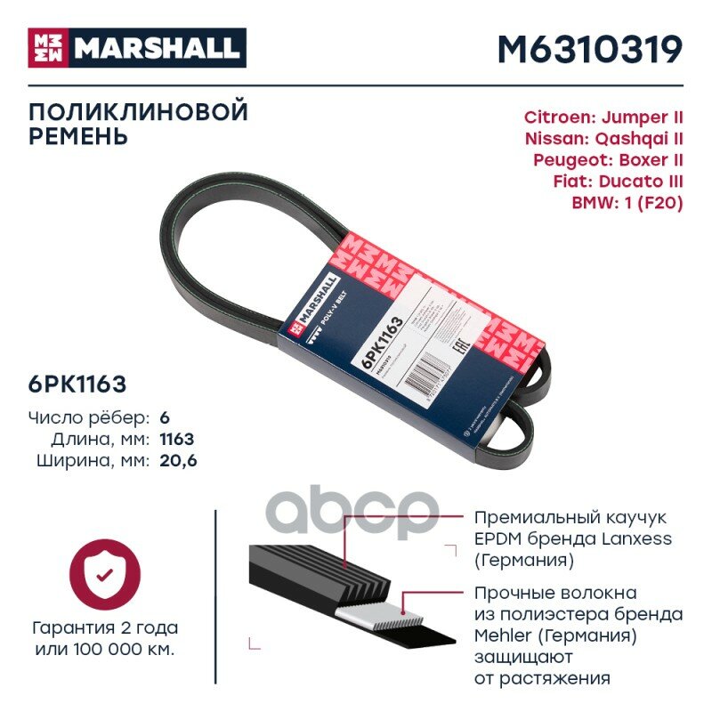 Ремень поликлиновой MARSHALL арт. M6310319