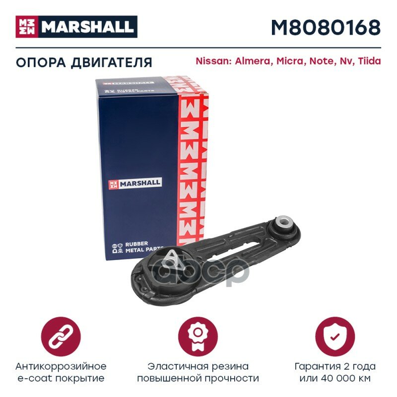 Опора двигателя Nissan: Almera 00-, Micra 03-, Note 06-, Nv 10-, Tiida 07-> MARSHALL арт. M8080168