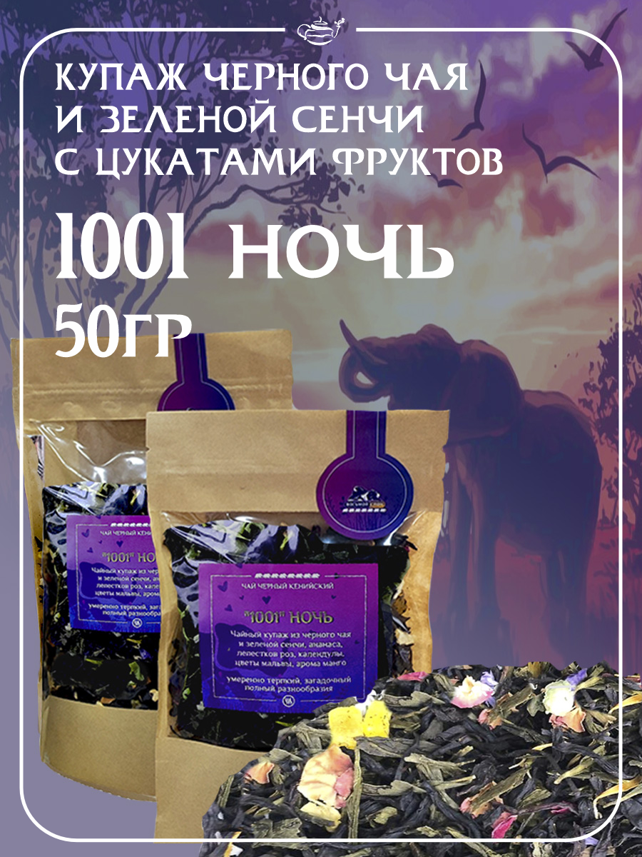 Чай "Восьмой Слон" купаж черного и зеленого с добавками "1001 ночь", 50гр