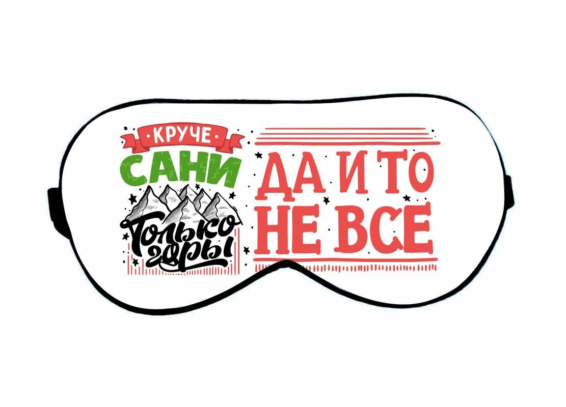 Маска для сна
