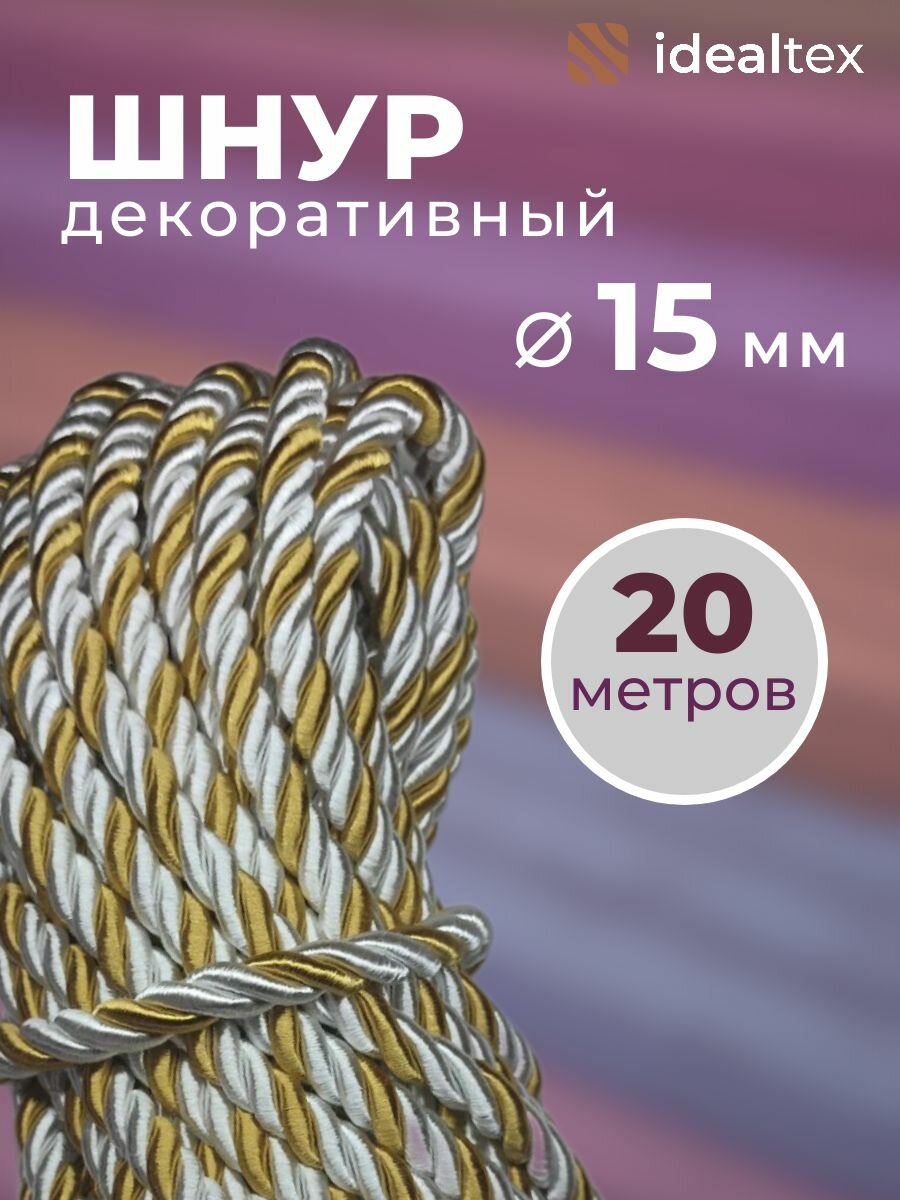 Шнур 15 мм, канат декоративный для потолка, кант длина 20м