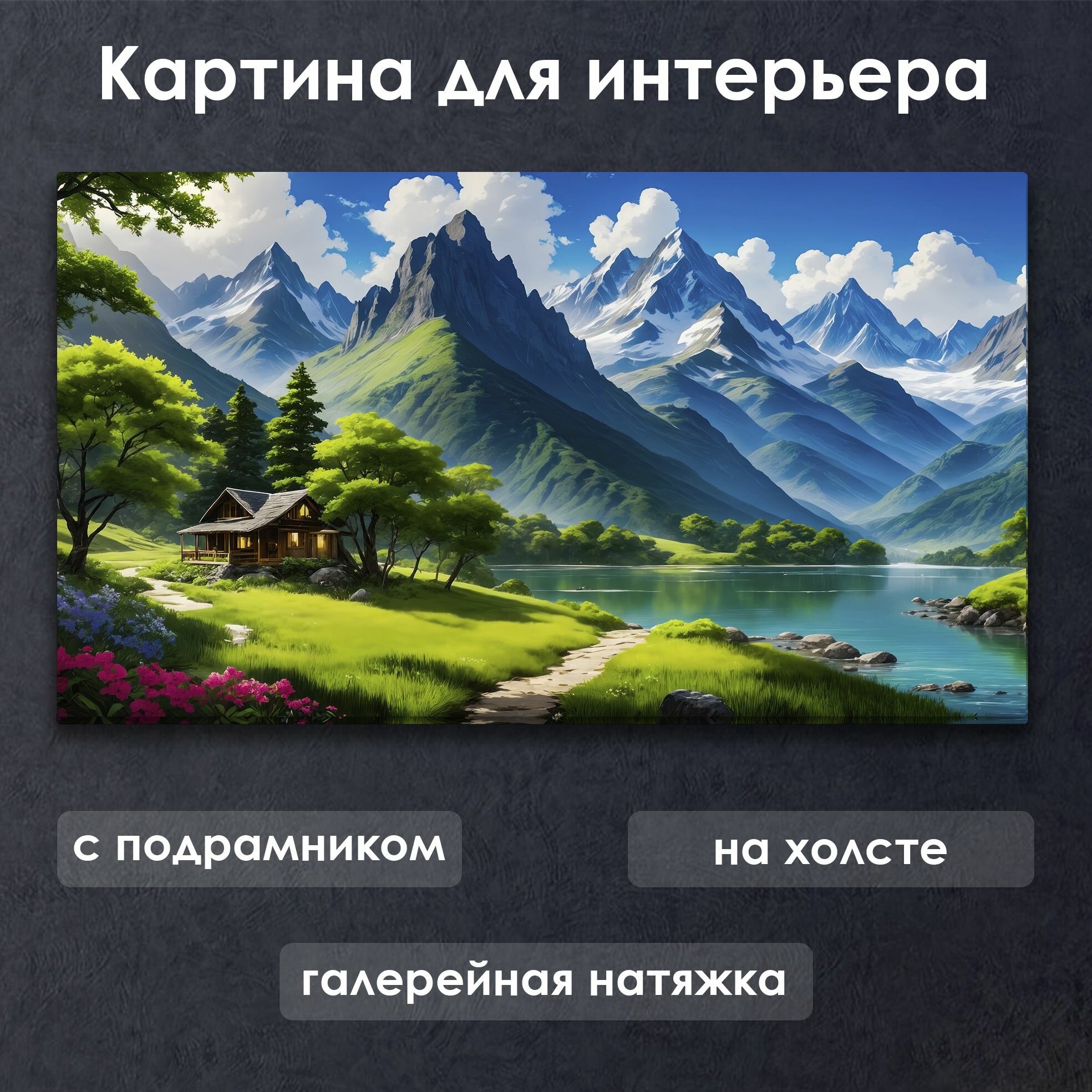 Картина для интерьера с подрамником на холсте на стену Пейзаж Дом у горного озера