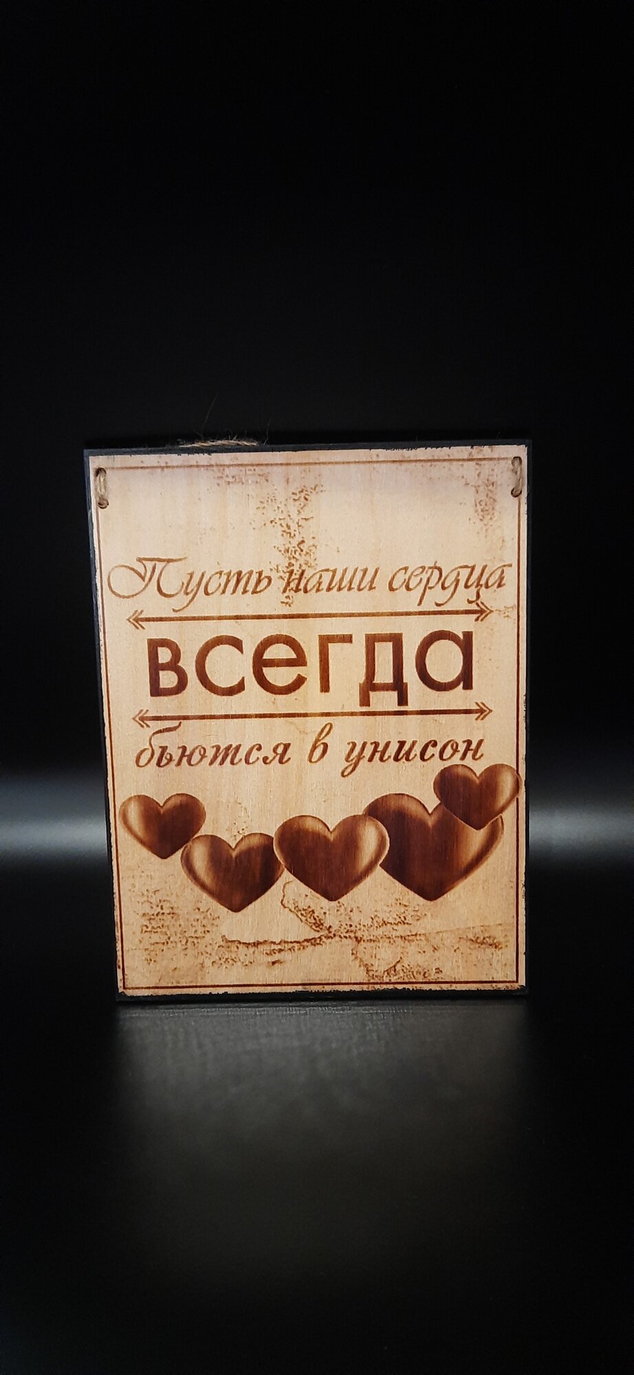 Деревянная открытка методом выжигания " Пусть наши сердца бьются в унисон " в формате А5 16×21 см