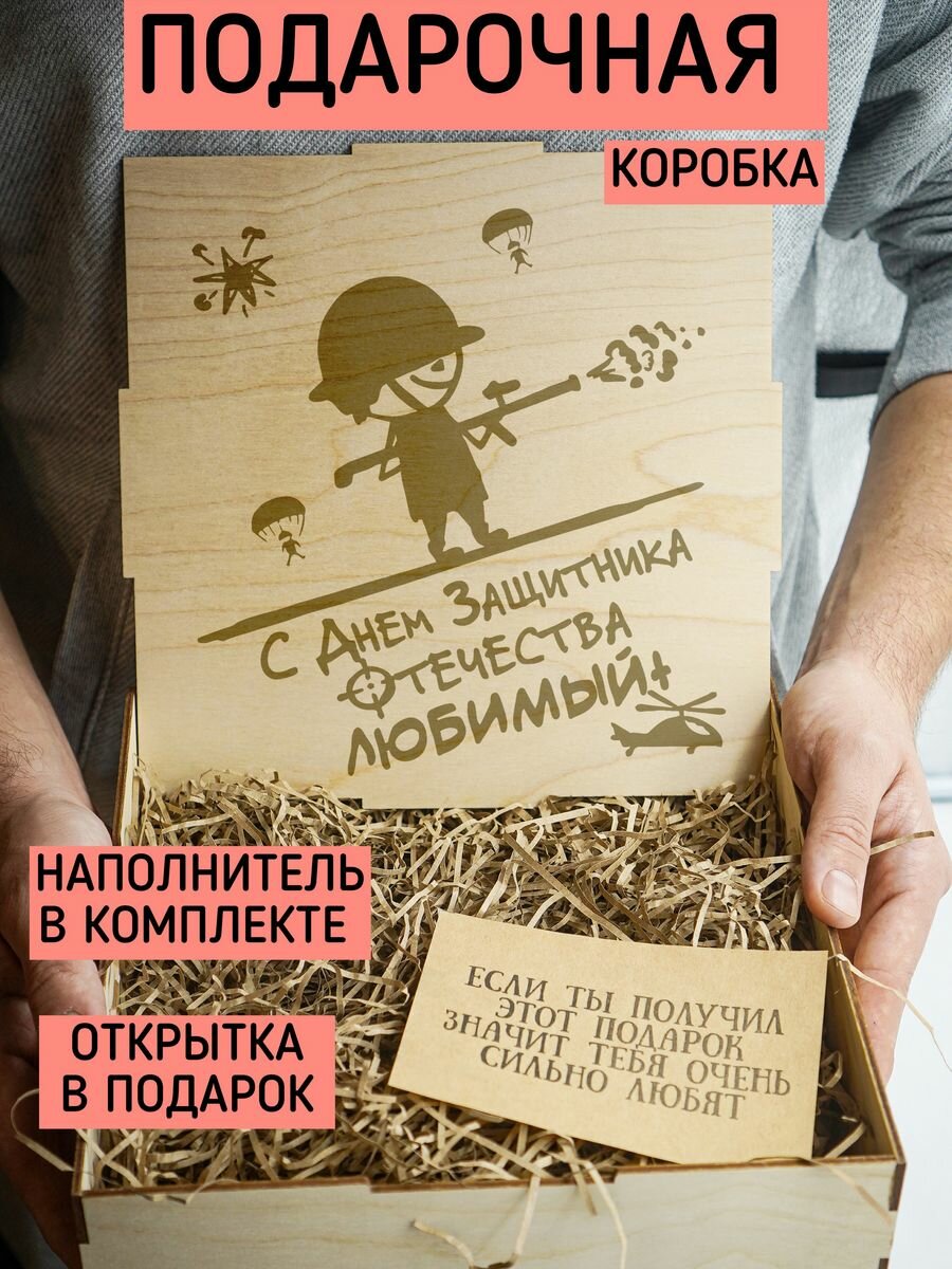 Коробка подарочная деревянная С днем защитника отечества!