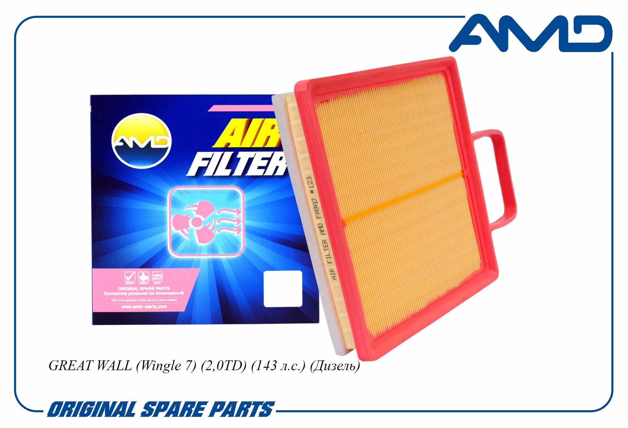 Фильтр воздушный 1109110XP64XA AMD. FA987 для GREAT WALL Wingle 7 2,0TD 143 л. с. Дизель