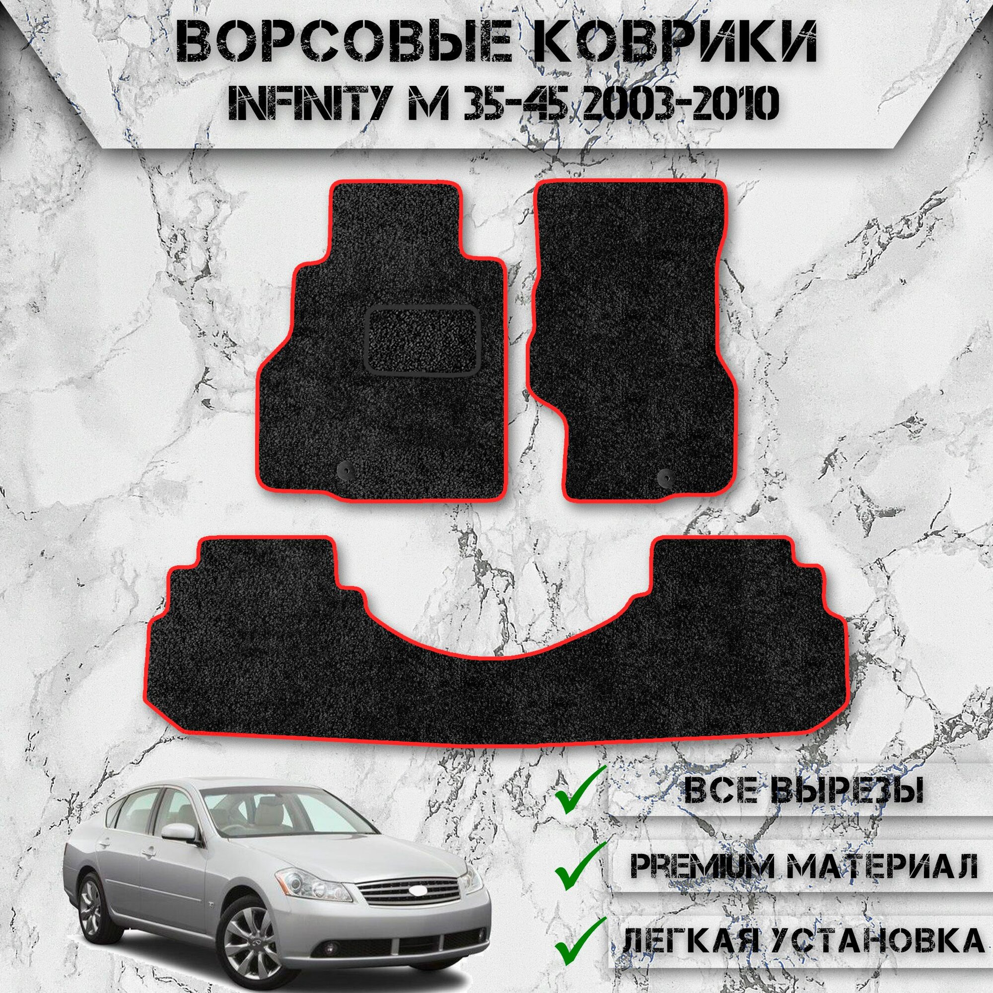 Ворсовые коврики "Стандарт" для авто Инфинити / Infiniti M 2005-2010 Г. В. Чёрный С Красный Кантом