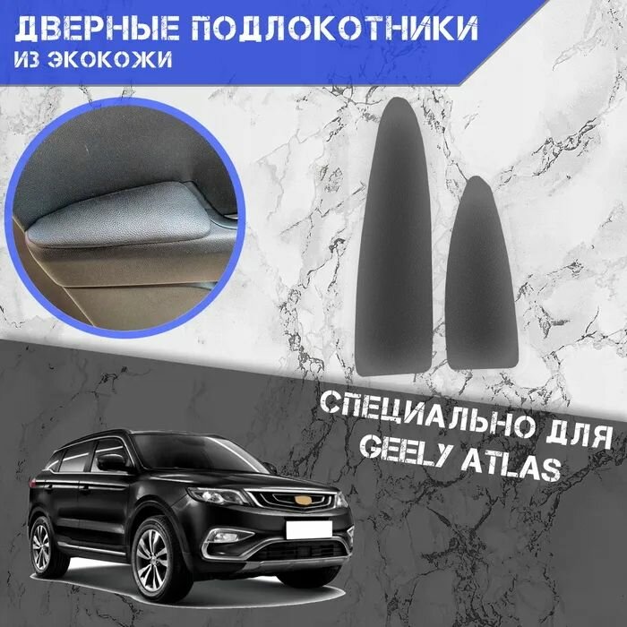 Дверные Подлокотники из экокожи на двери (Мягкие накладки) для Джили Атлас / Geely Atlas (2016-2022) (Задние 2 шт) Серые