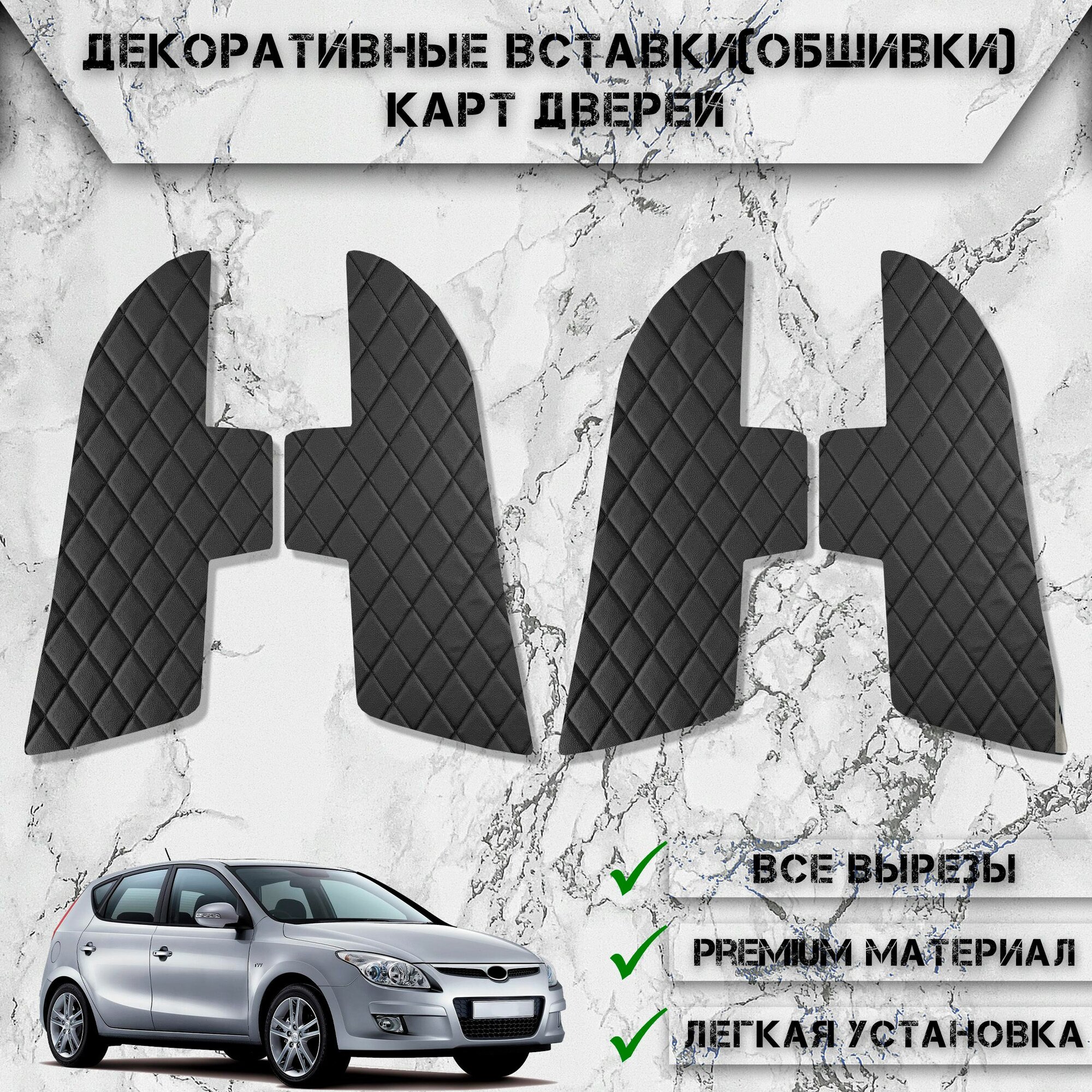 Декоративные вставки обшивки карт дверей из Экокожи для Хюндай ай30 / Hyundai I30 2007-2012 Г. В. (Ромб) Чёрные с Чёрной строчкой