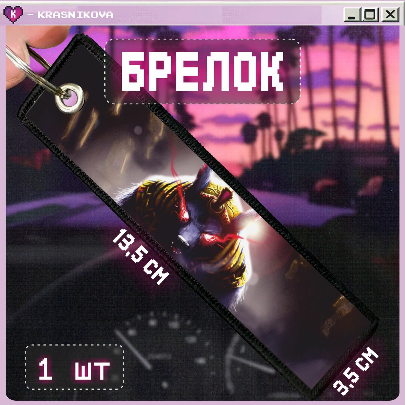 Брелок КРАСНИКОВА