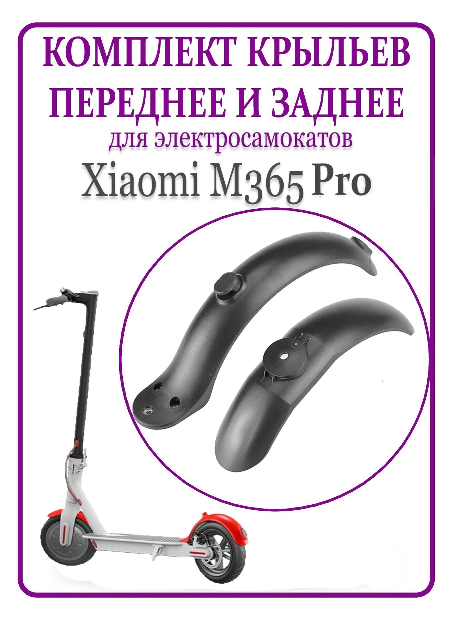 Крыло заднее и переднее для электросамоката Xiaomi M365