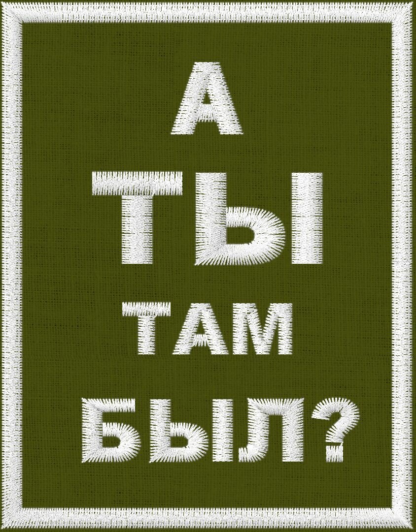 Шеврон на липучке " А ты там был?" 8х6 см хаки