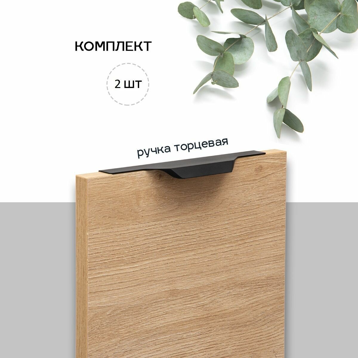 Ручка мебельная торцевая черная 2шт, Длина 297мм. Модель Т901