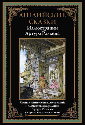 БибМировойЛит(Оникс) Английские сказки