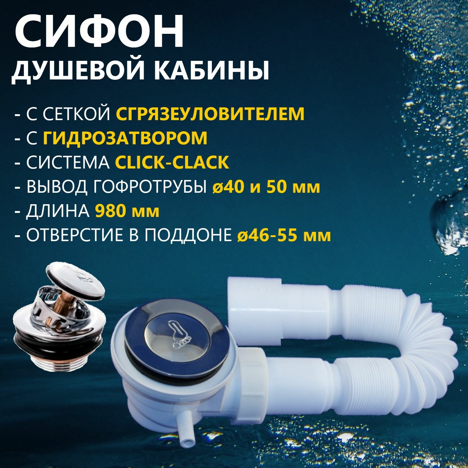 Сифон поддона душевой кабины с клапаном Click-Clack сеткой грязеуловителем, длинная гофра 870 мм с выпуском в канализацию 40/50 мм с возможностью подключения парогенератора