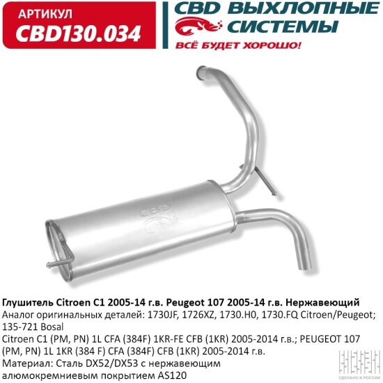 Глушитель Cbd для Citroen C1 (PM, PN) 1L CFA (384F) 1KR-FE CFB (1KR), 130.034