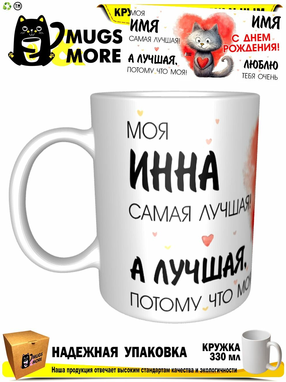 Кружка принтом «Инна. Лучшая потому что моя», 330 мл, белая кружка Премиум качества, авторский принт