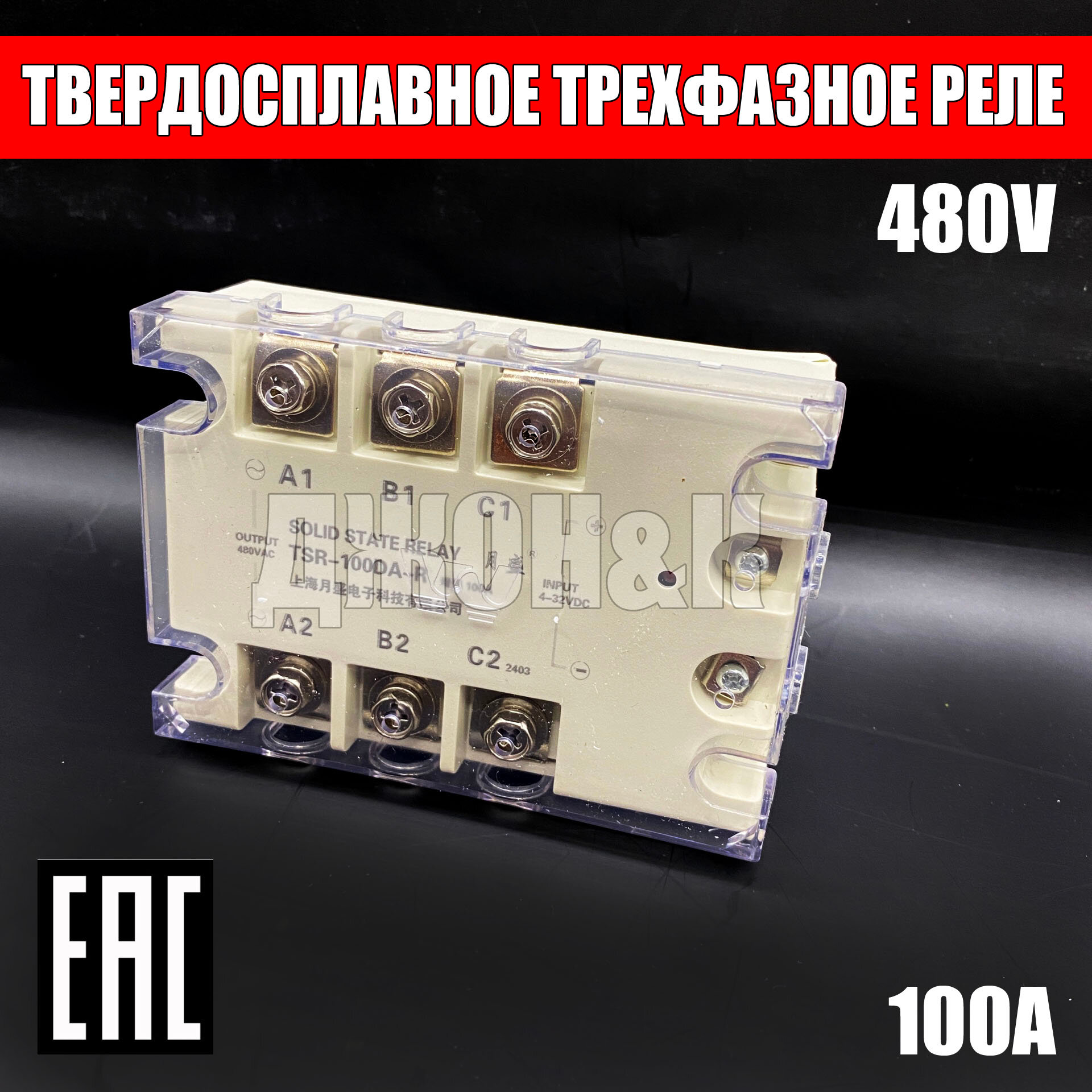 Твердотельное реле трехфазное постоянного тока TSR 100А