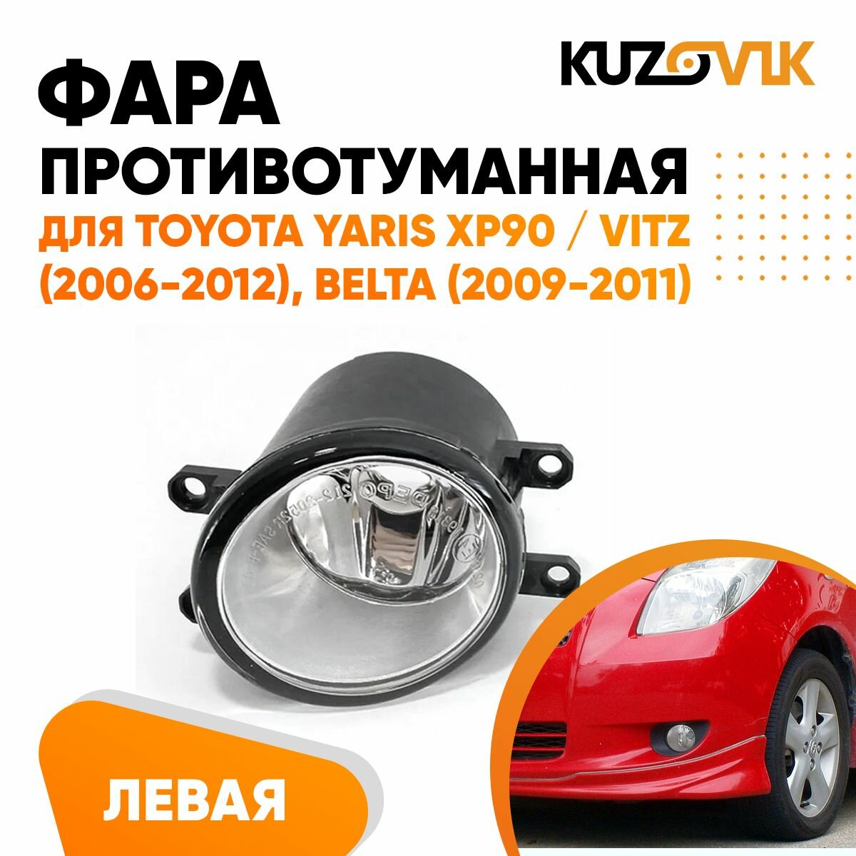 Противотуманная фара для Тойота Ярис ХР90 Toyota Yaris XP90 / Витц Vitz (2006-2012), Бельта Belta (2009-2011) левая, птф, туманка