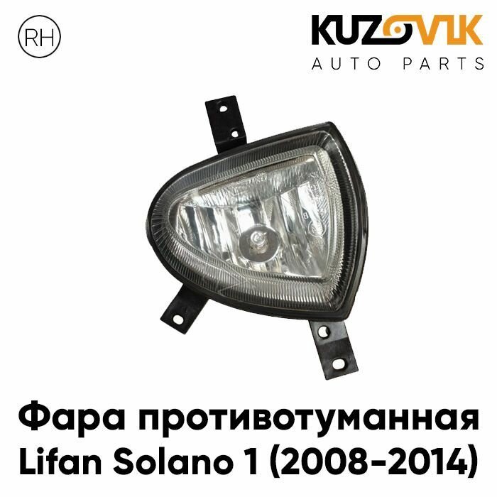 Противотуманная фара для Лифан Солано Lifan Solano 1 (2008-2014) правая, птф, туманка