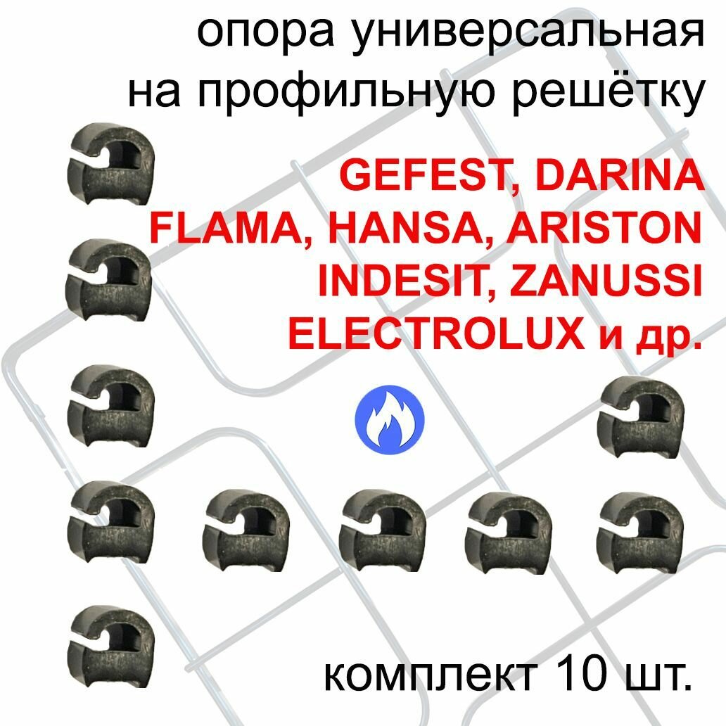 Опора профильной решетки плит GEFEST всех моделей, набор 10 шт.