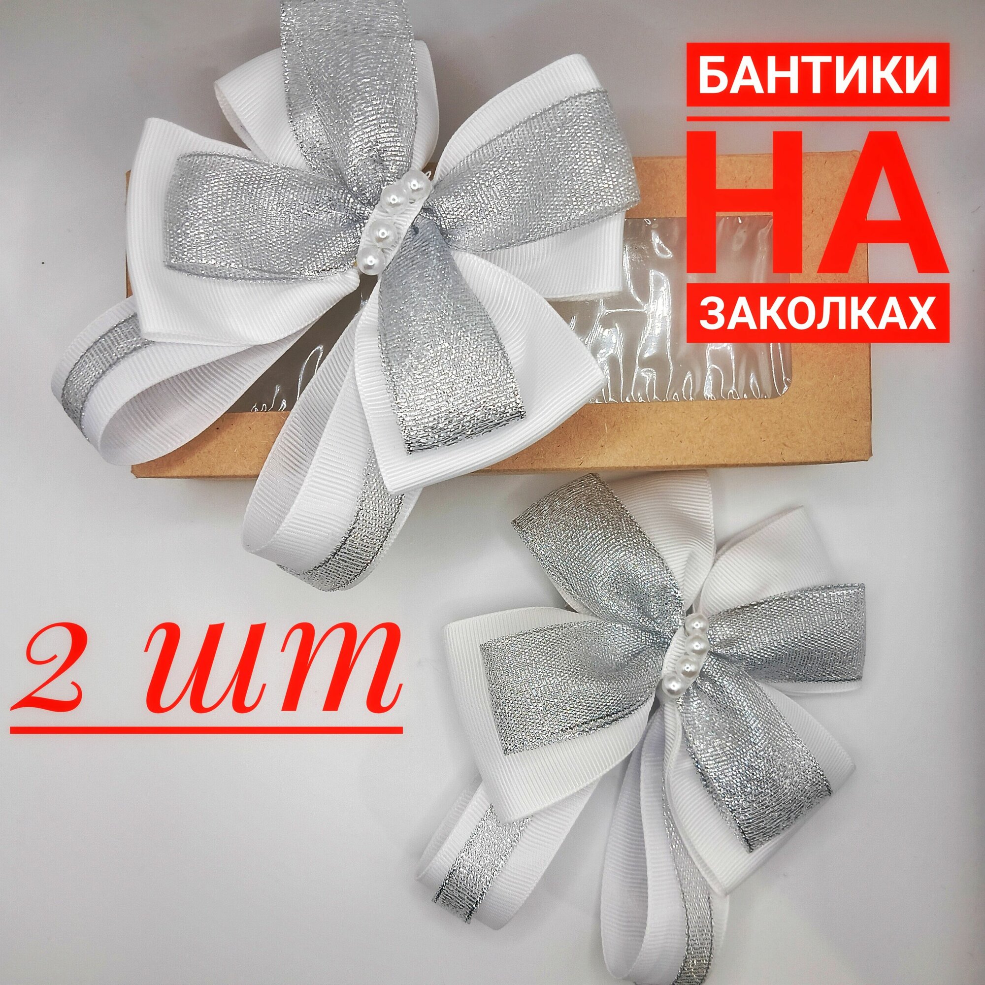 Банты белые на заколке/ на выпускной 1 сентября