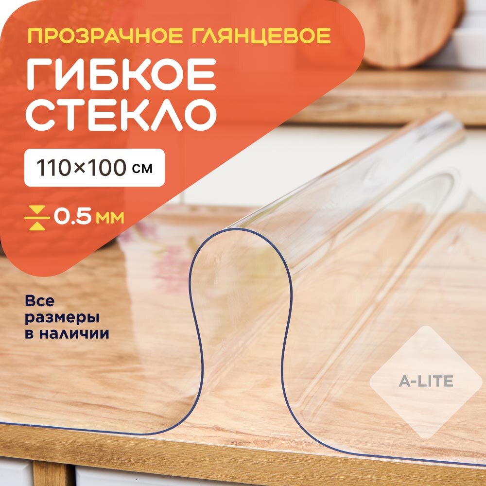 Гибкое стекло на стол 110х100 0,5мм, прозрачная скатерть силиконовая, защитная, мягкое стекло, жидкое стекло, клеенка