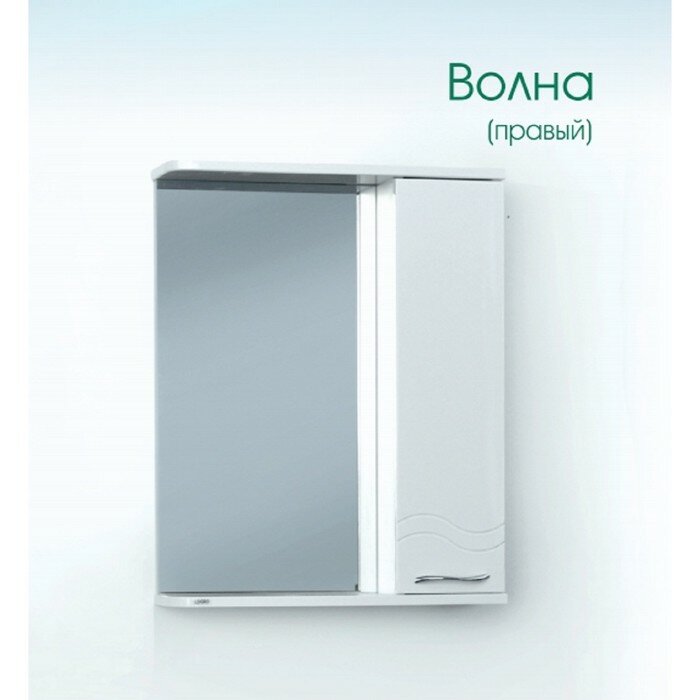 Зеркало – шкаф «Волна 55», правый, с подсветкой, 550×150×700 мм, цвет белый