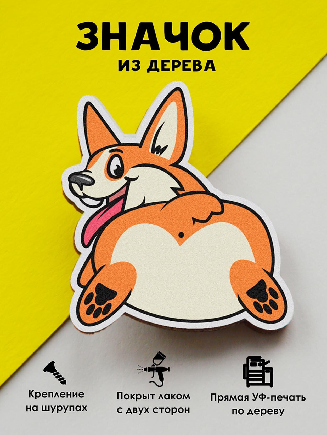 Значок Mr. Znachkoff "Попка Корги", дерево, ручная работа, УФ-принт, 4х4 см