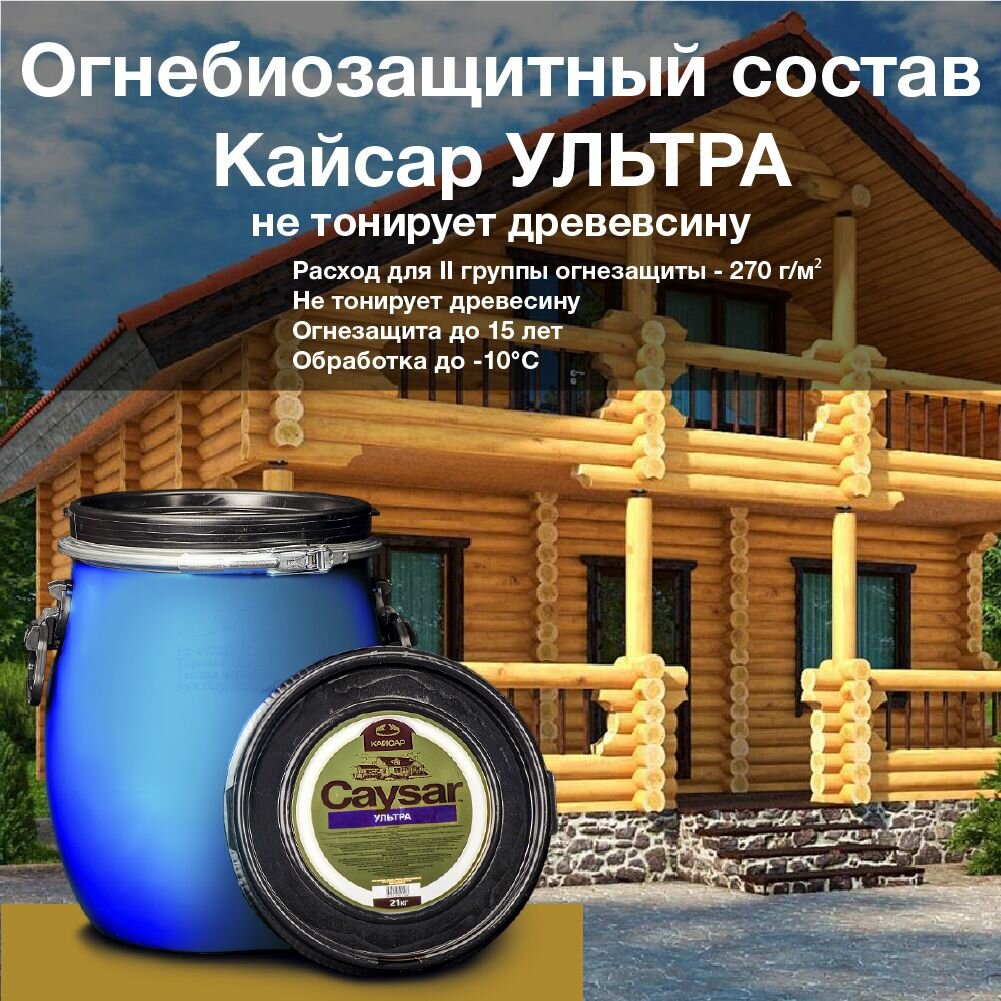 Кайсар Ультра / Caysar Ultra/ бочка 21 кг. Огнебиозащитный состав для древесины. Не тонирует, зимняя обработка до -10°С