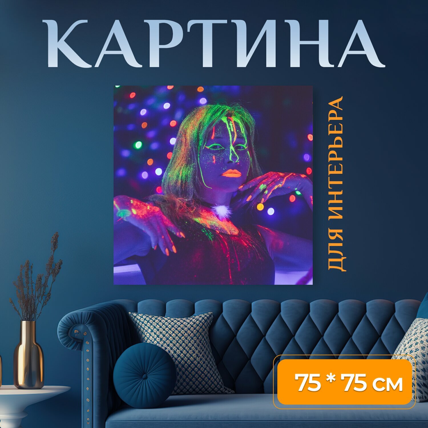 Картина на холсте "Светящаяся краска в темноте, неон, неоновый свет" на подрамнике 75х75 см. для интерьера