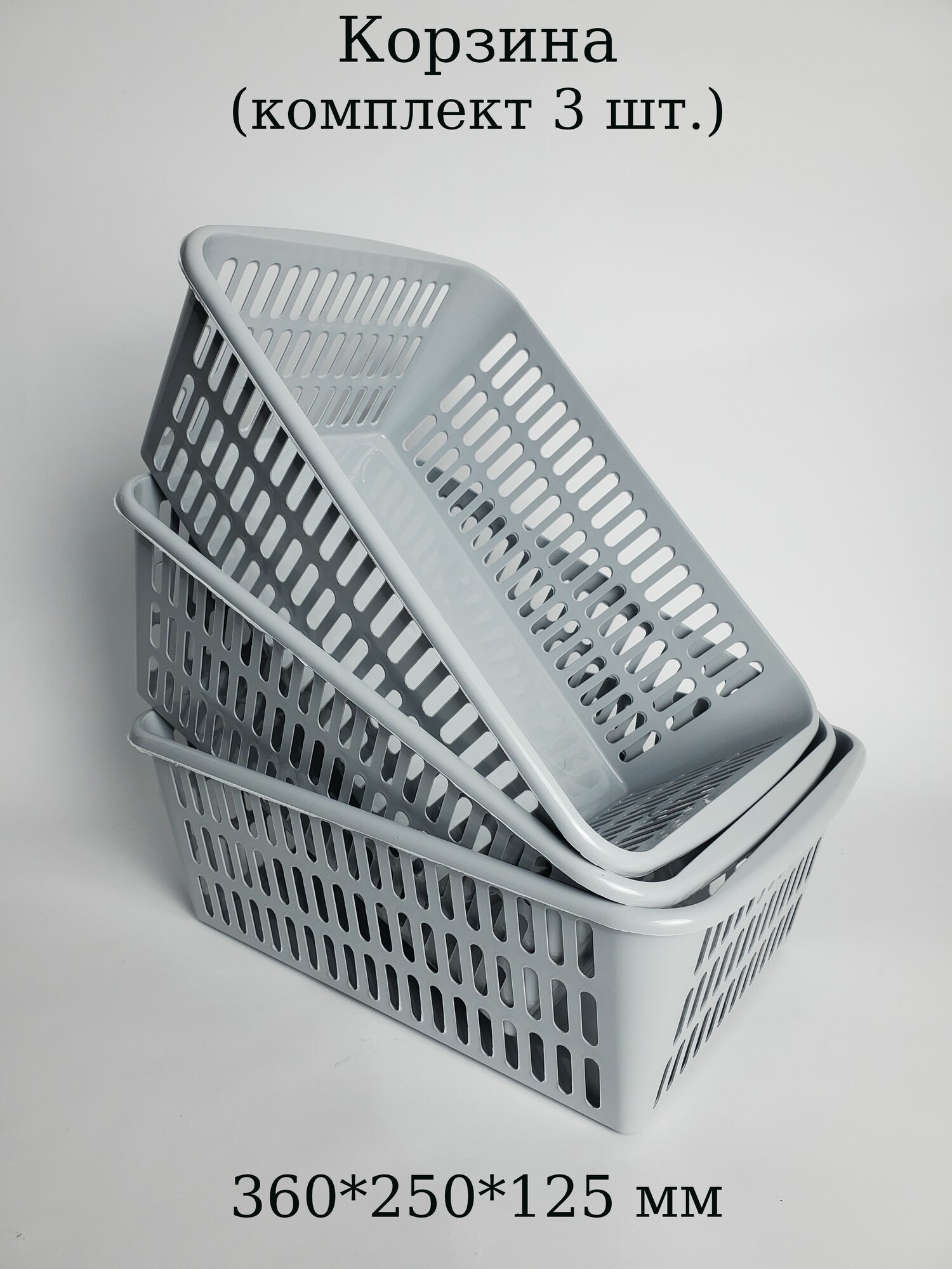 Корзинка для хранения 3 шт