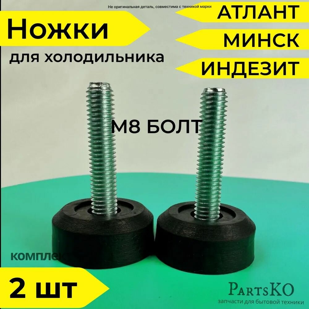 Ножки для холодильника Индезит, Бирюса, Атлант. Регулируемые / Болт М8 / Высота 49 мм. Универсальная опора холодильника. Комплект 2 шт. Чёрного цвета.