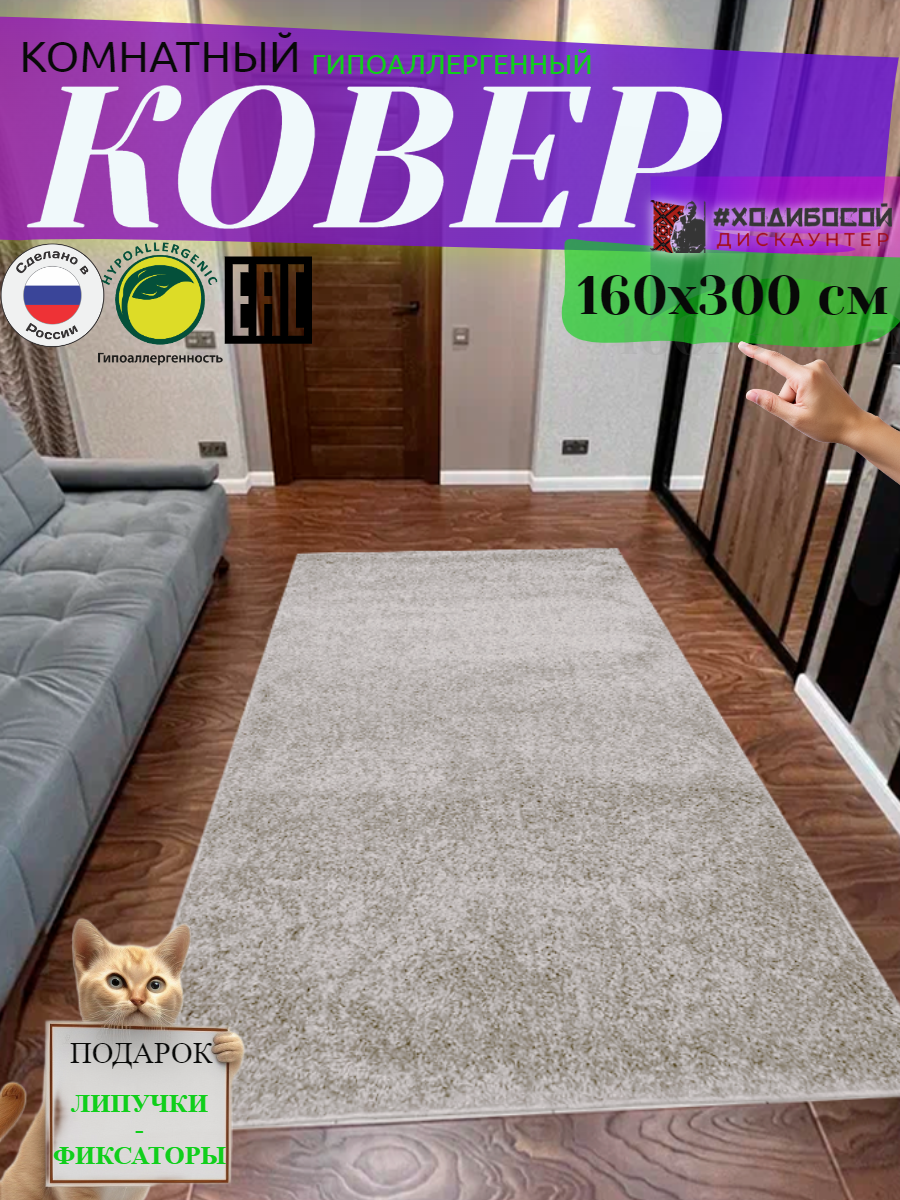 Ковер комнатный прямоугольный 160*300 см