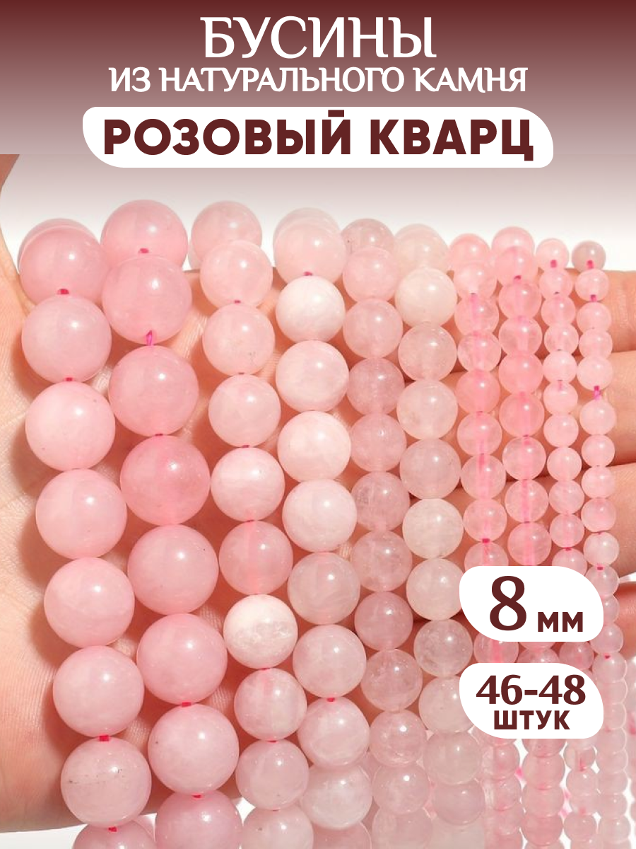 Бусины из натурального камня Розовый кварц размер бусин 8 мм для создания браслетов и бус