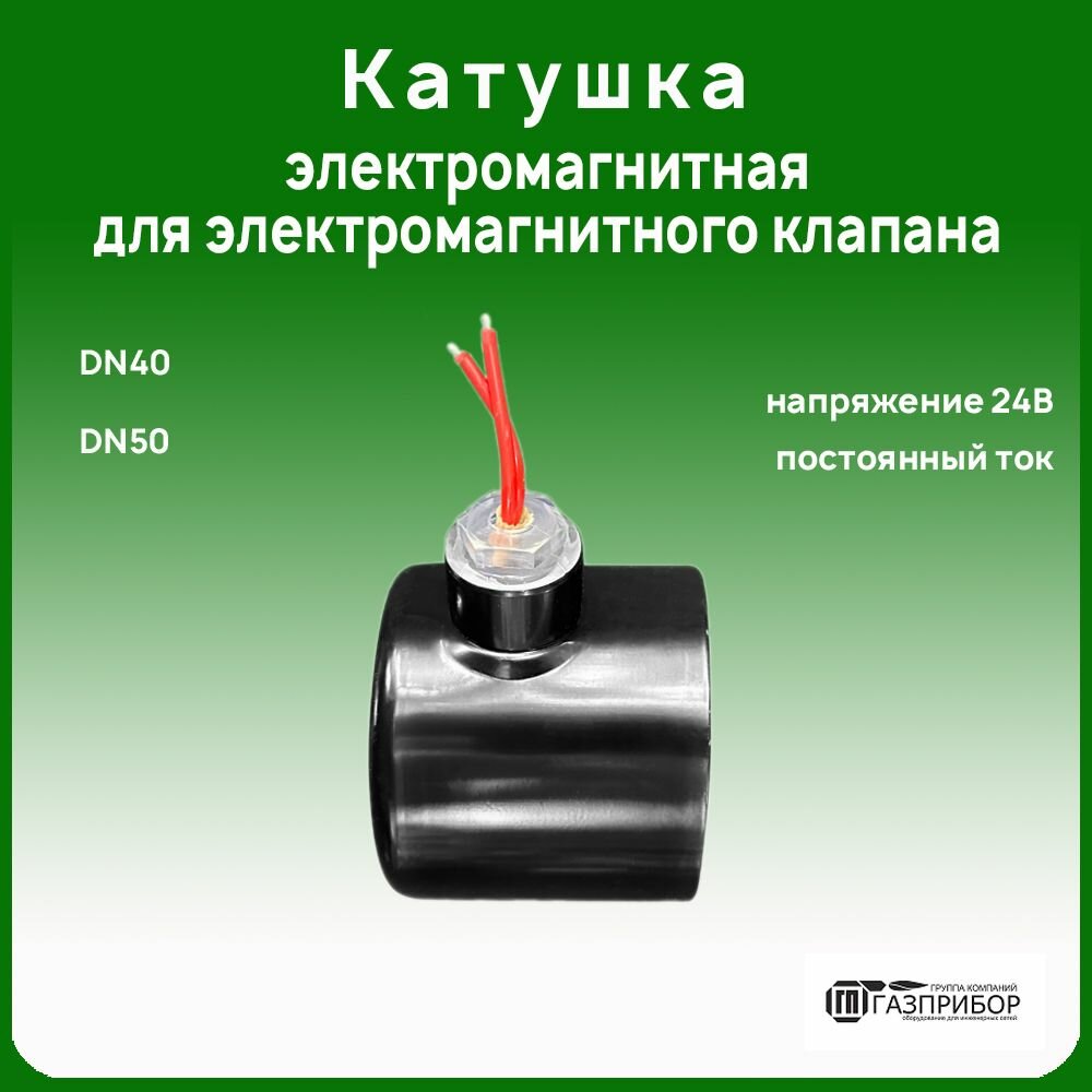Катушка электромагнитная для электромагнитного клапана DN40/DN50 24VDC