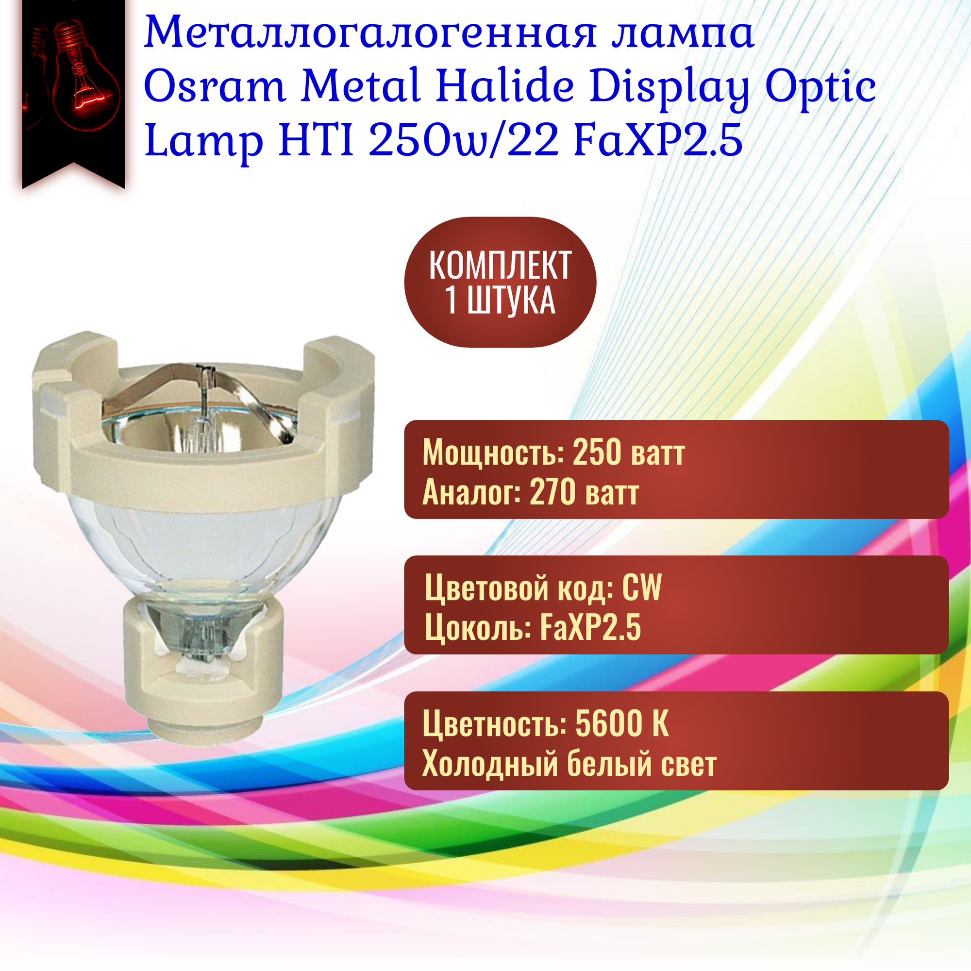 Лампочка Osram HTI 250w/22 FaXP2.5 металлогалогенная, специальная, холодный белый свет / 1 штука